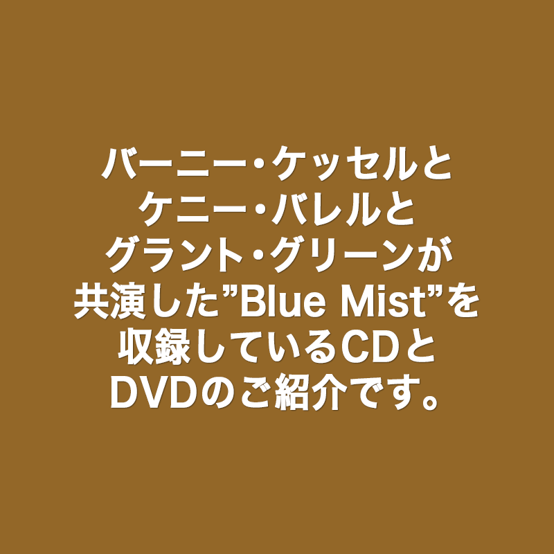 バーニー・ケッセルとケニー・バレルとグラント・グリーンが共演した”Blue Mist”を収録しているCDとDVDのご紹介です ...