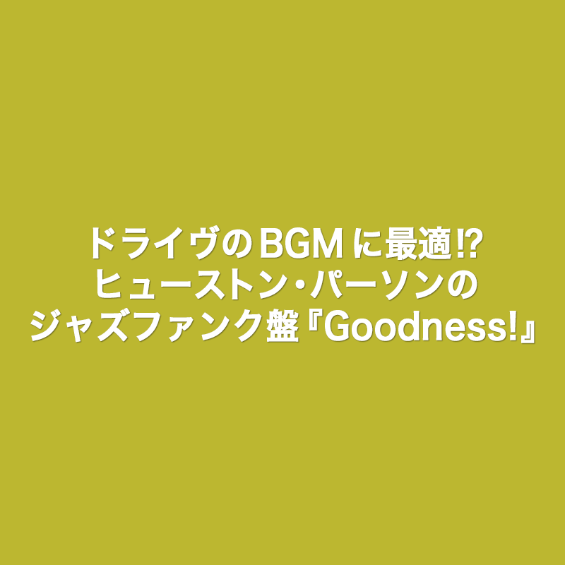 ドライヴのBGMに最適⁉ヒューストン・パーソンのジャズファンク盤『Goodness!』 | Dixiefunk LAB.