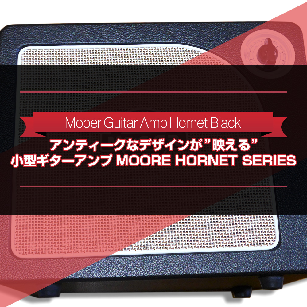 アンティークなデザインが”映える”小型ギターアンプMOOER HORNET SERIES | Dixiefunk LAB.