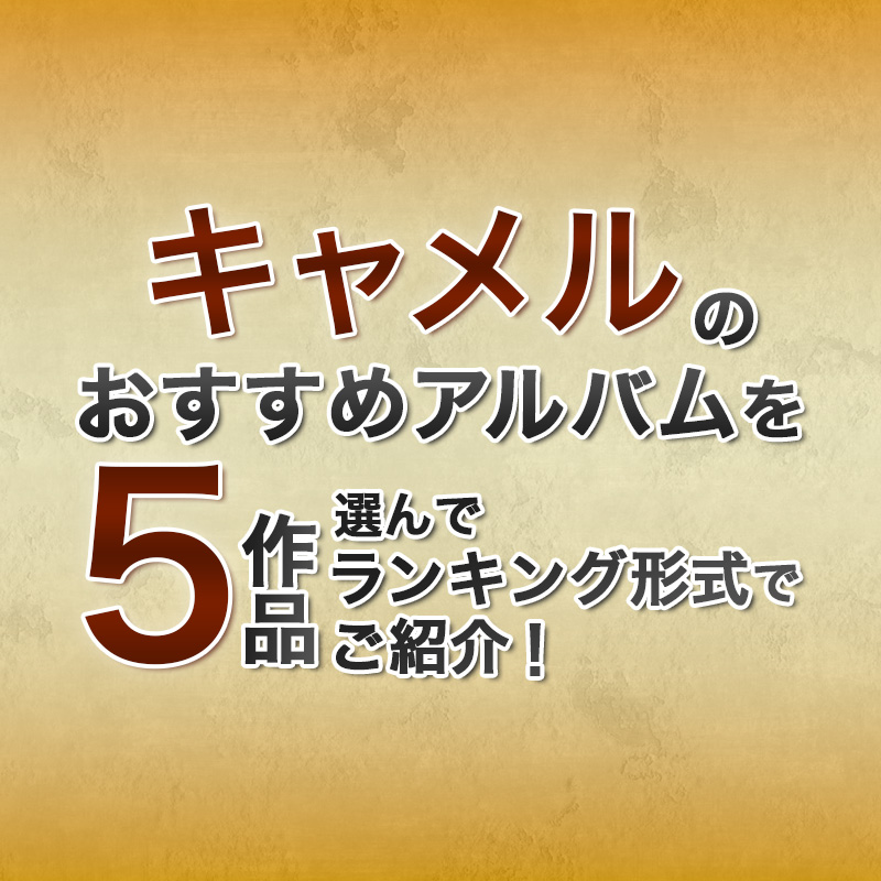 キャメルのおすすめアルバムを5作品選んでランキング形式でご紹介！ | Dixiefunk LAB.