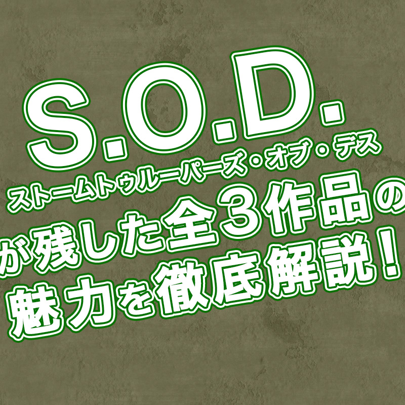 ストームトゥルーパーズ・オブ・デス（S.O.D.)が残した全3作品の魅力を徹底解説！ | Dixiefunk LAB.