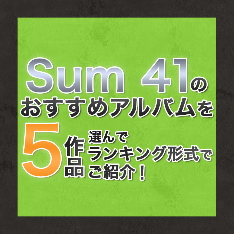 Sum 41のおすすめアルバムを5作品選んでランキング形式でご紹介！ | Dixiefunk LAB.