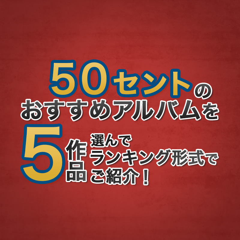 50セントのおすすめアルバムを5作品選んでランキング形式でご紹介！ | Dixiefunk LAB.