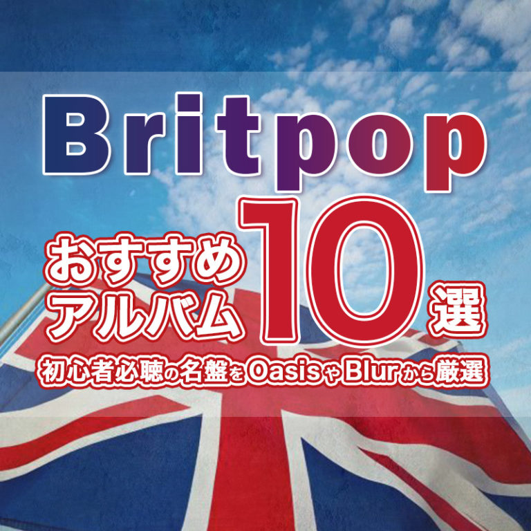 ブリットポップ（Britpop）おすすめアルバム10選！初心者必聴の名盤をOasisやBlurから厳選 | Dixiefunk LAB.