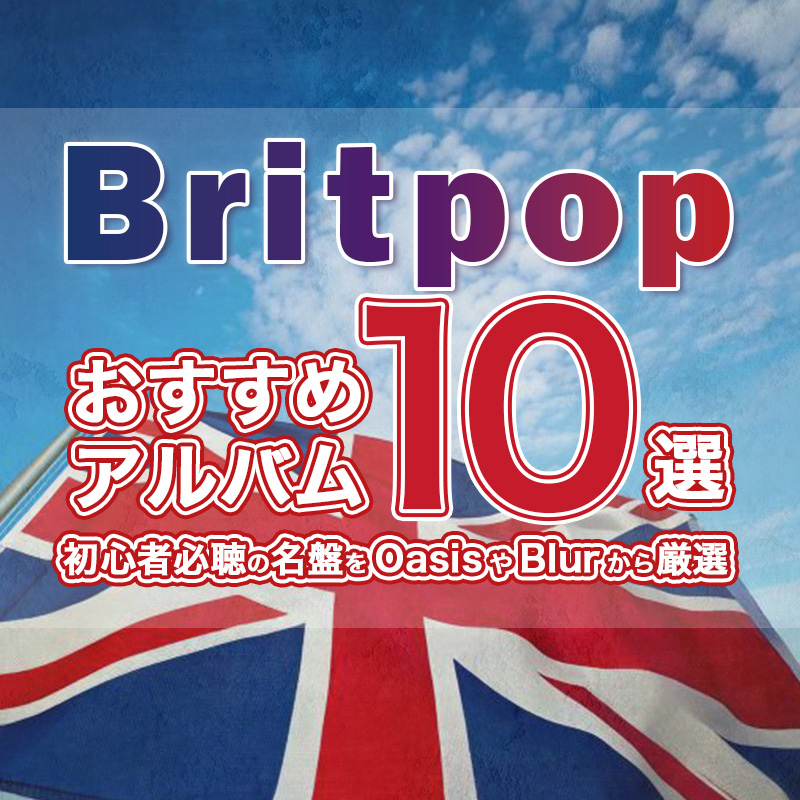 ブリットポップ（Britpop）おすすめアルバム10選！初心者必聴の名盤をOasisやBlurから厳選 | Dixiefunk LAB.
