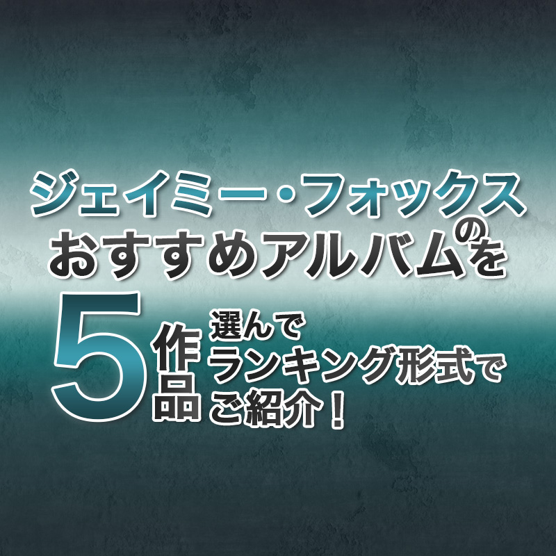 ジェイミー・フォックスのおすすめアルバムを5作品選んでランキング形式でご紹介！ | Dixiefunk LAB.