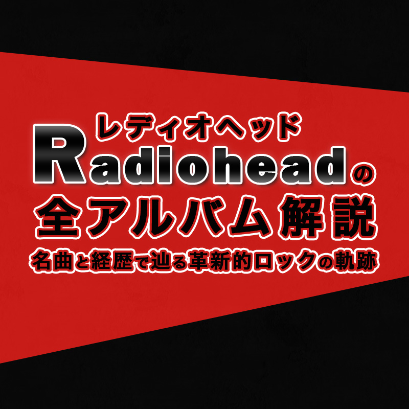 レディオヘッド（Radiohead）の全アルバム解説：名曲と経歴で辿る革新的ロックの軌跡 | Dixiefunk LAB.